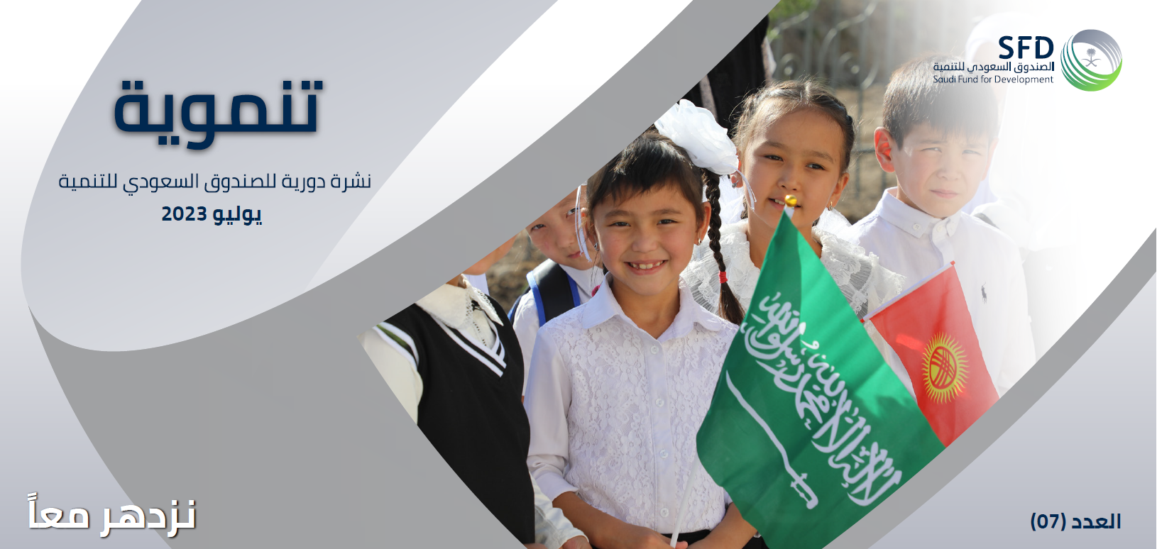 تنموية يوليو 2023 | SFD Portal